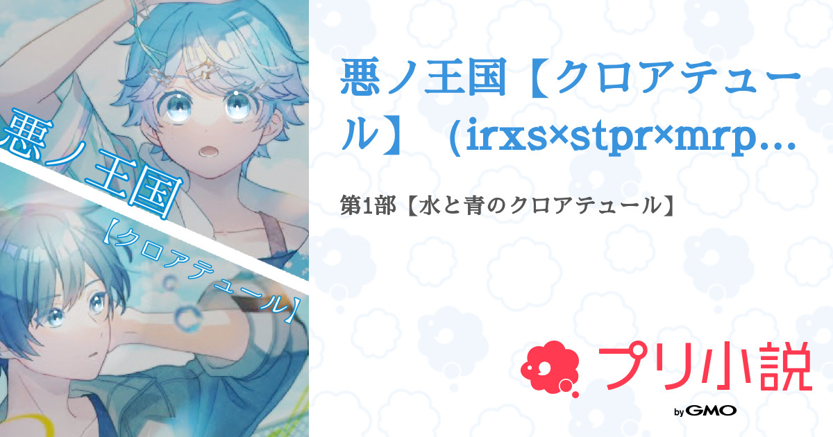 第10話：7.（悪ノ王国【クロアテュール】（irxs×stpr×mrpk））｜無料スマホ夢小説ならプリ小説 byGMO